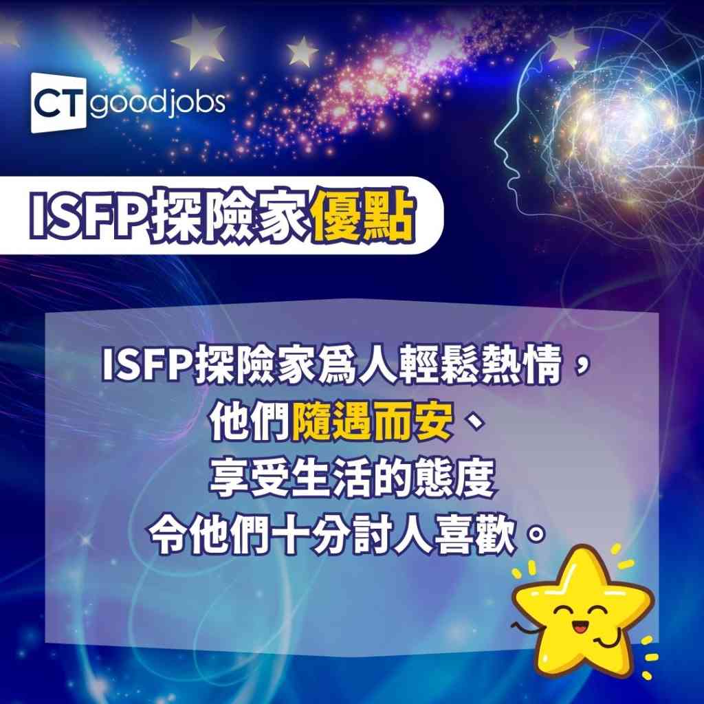 【mbti 16型人格測試】isfp探險家具藝術細胞 崇尚自由注定只能做slasher？附測試連結及詳細分析 配對理想職業及最契合同事 Ctgoodjobs 職場資訊